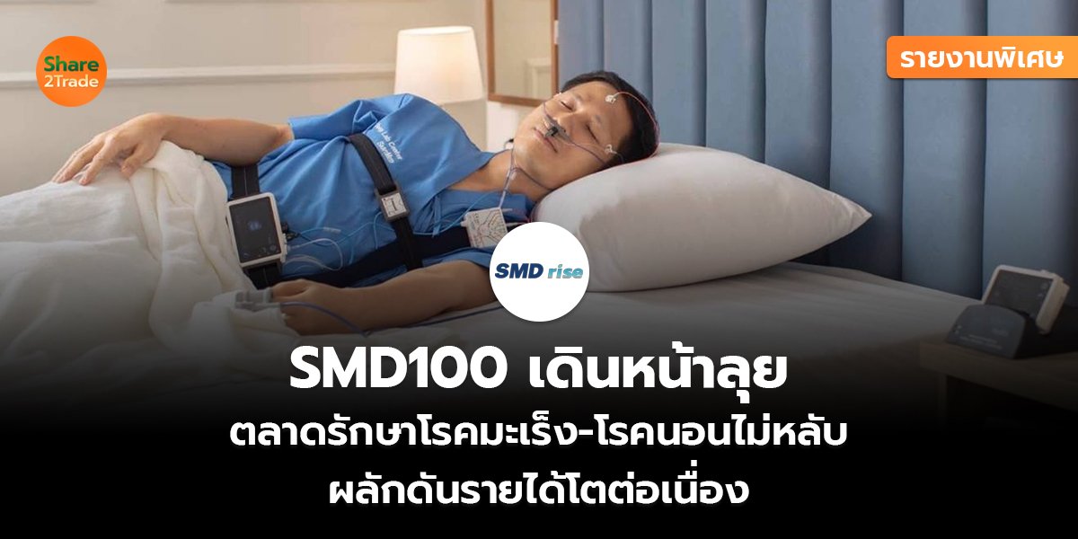 รายงานพิเศษ : SMD100 เดินหน้าลุย ตลาดรักษาโรคมะเร็ง-โรคนอนไม่หลับ ผลักดันรายได้โตต่อเนื่อง ...